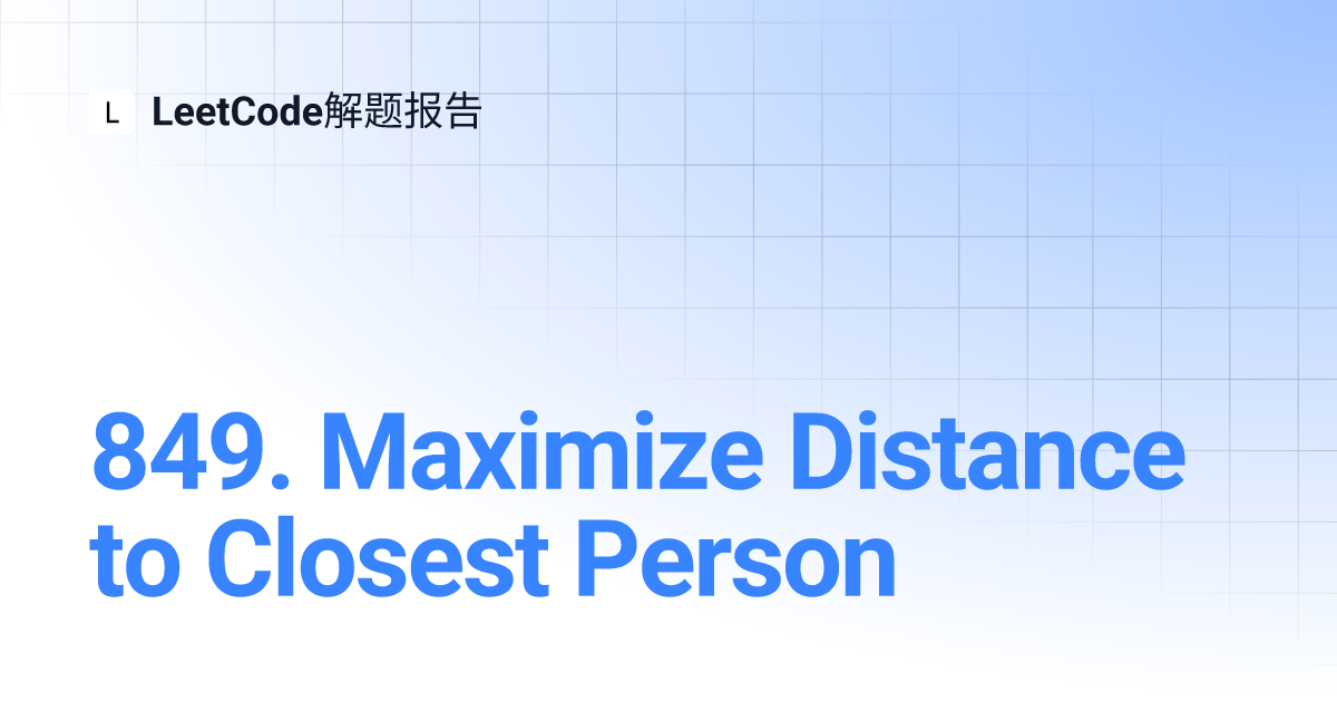 849 Maximize Distance To Closest Person Leetcode解题报告